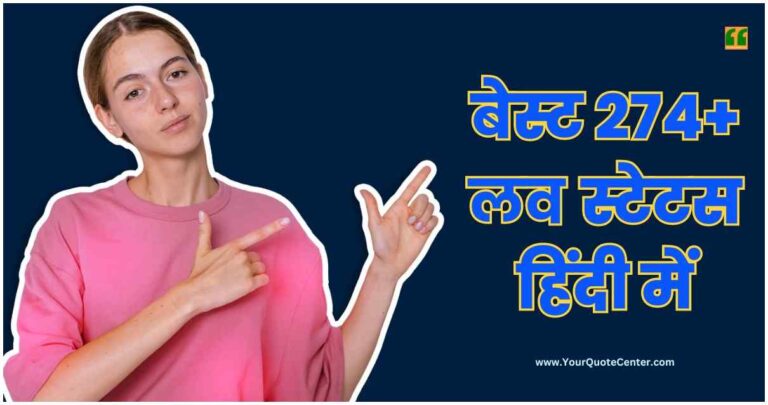 Love Status In Hindi | बेस्ट 389+ लव स्टेटस हिंदी में - Your Quote Center