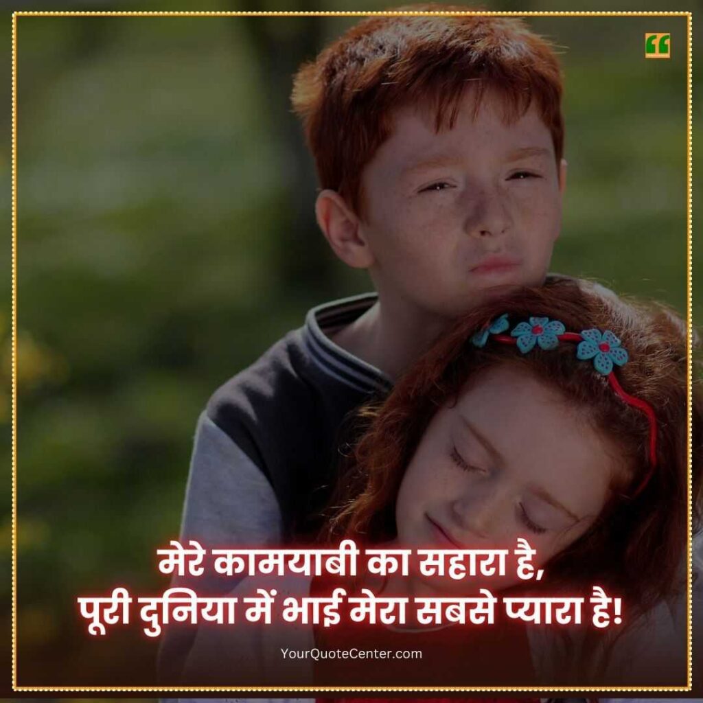Bhai Shayari In Hindi | Best 151+ भाई शायरी हिंदी में - Your Quote Center