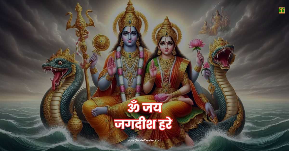 Om Jai Jagdish Hare Lyrics | ॐ जय जगदीश हरे आरती - Your Quote Center